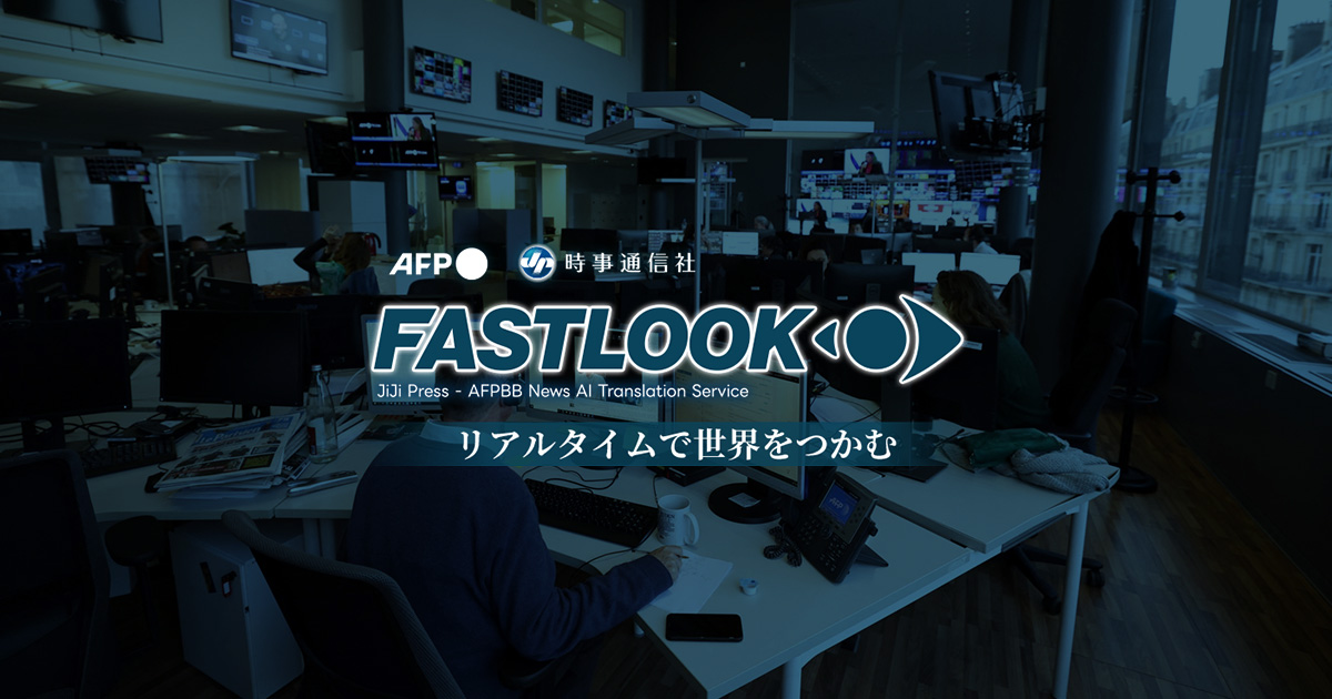 AFP通信社とは | FASTLOOK